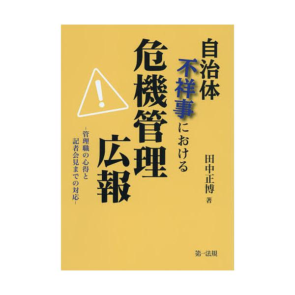 著:田中正博出版社:第一法規発売日:2018年07月キーワード:自治体不祥事における危機管理広報管理職の心得と記者会見までの対応田中正博 じちたいふしようじにおけるききかんりこうほう ジチタイフシヨウジニオケルキキカンリコウホウ たなか ま...