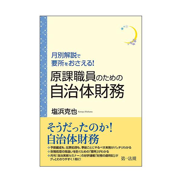 ※商品画像はイメージや仮デザインが含まれている場合があります。帯の有無など実際と異なる場合があります。著:塩浜克也出版社:第一法規発売日:2018年03月キーワード:月別解説で要所をおさえる！原課職員のための自治体財務塩浜克也 つきべつかい...