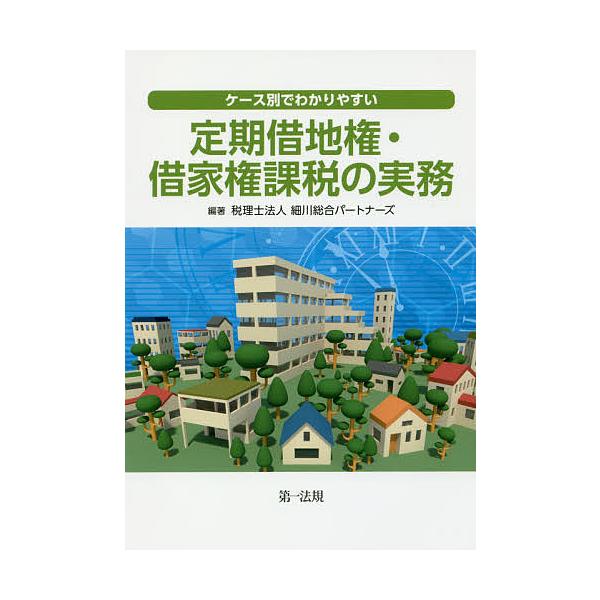 ※商品画像はイメージや仮デザインが含まれている場合があります。帯の有無など実際と異なる場合があります。編著:細川総合パートナーズ出版社:第一法規発売日:2018年03月キーワード:ケース別でわかりやすい定期借地権・借家権課税の実務細川総合パ...