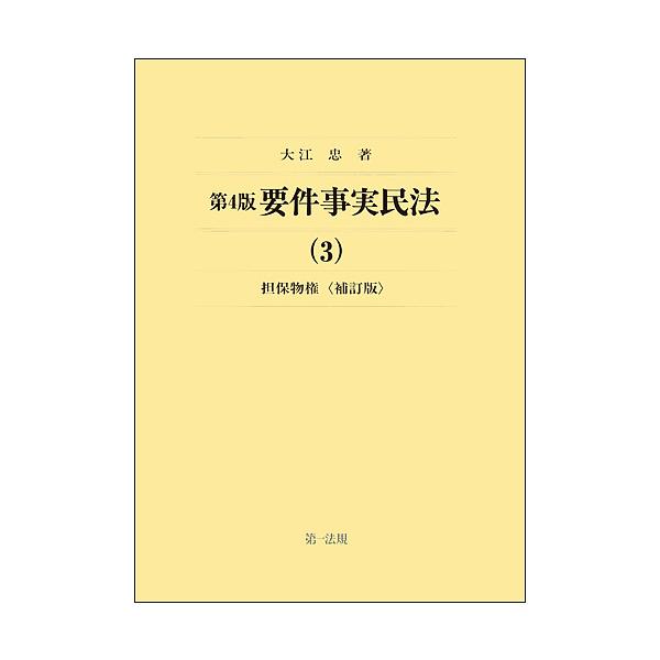 著:大江忠出版社:第一法規発売日:2018年02月キーワード:要件事実民法３大江忠 ようけんじじつみんぽう３ ヨウケンジジツミンポウ３ おおえ ただし オオエ タダシ