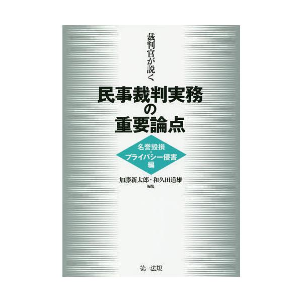 ※商品画像はイメージや仮デザインが含まれている場合があります。帯の有無など実際と異なる場合があります。編集:加藤新太郎　編集:和久田道雄出版社:第一法規発売日:2019年03月キーワード:裁判官が説く民事裁判実務の重要論点名誉毀損・プライバ...