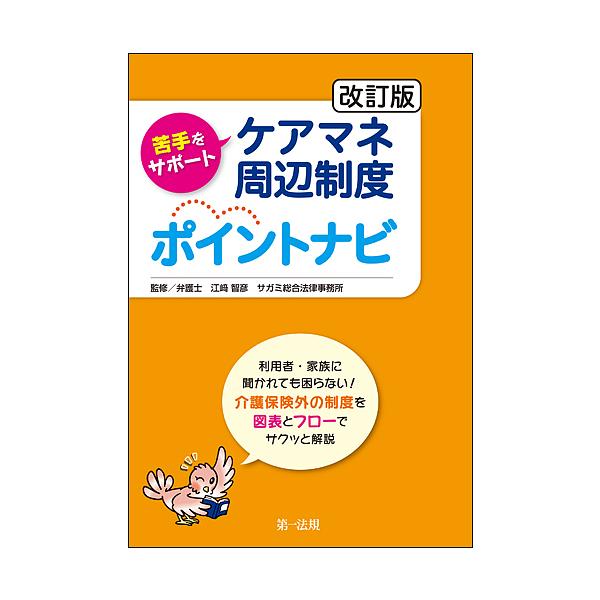※商品画像はイメージや仮デザインが含まれている場合があります。帯の有無など実際と異なる場合があります。監修:江崎智彦出版社:第一法規発売日:2018年11月キーワード:苦手をサポートケアマネ周辺制度ポイントナビ江崎智彦 にがておさぽーとけあ...