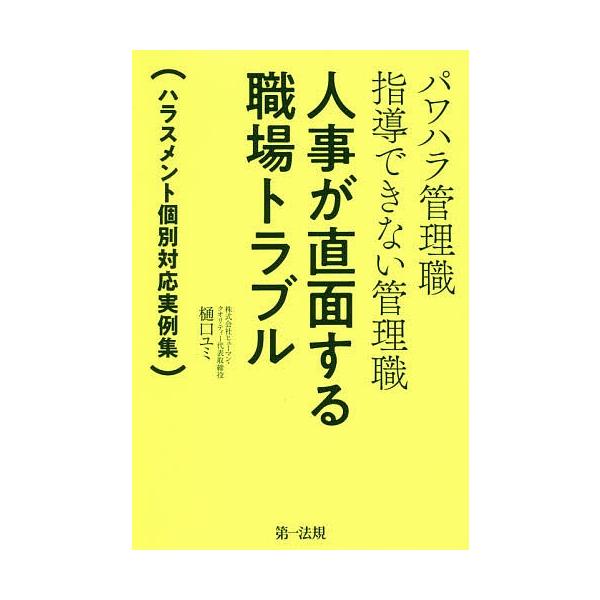 編著:樋口ユミ出版社:第一法規発売日:2019年03月キーワード:人事が直面する職場トラブルパワハラ管理職指導できない管理職ハラスメント個別対応実例集樋口ユミ じんじがちよくめんするしよくばとらぶるぱわはら ジンジガチヨクメンスルシヨクバト...