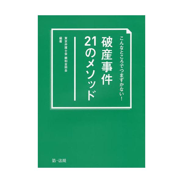 編著:東京弁護士会親和全期会出版社:第一法規発売日:2018年12月キーワード:こんなところでつまずかない！破産事件２１のメソッド東京弁護士会親和全期会 こんなところでつまずかないはさんじけんにじゆういち コンナトコロデツマズカナイハサンジ...