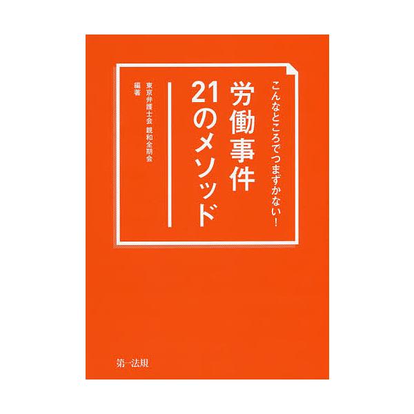 編著:東京弁護士会親和全期会出版社:第一法規発売日:2019年02月キーワード:こんなところでつまずかない！労働事件２１のメソッド東京弁護士会親和全期会 こんなところでつまずかないろうどうじけんにじゆうい コンナトコロデツマズカナイロウドウ...