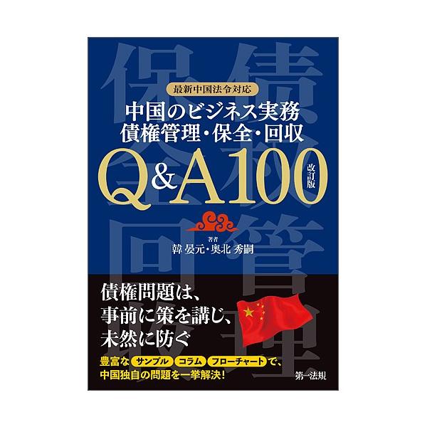 著:韓晏元　著:奥北秀嗣出版社:第一法規発売日:2019年05月キーワード:中国のビジネス実務債権管理・保全・回収Q＆A１００韓晏元奥北秀嗣 ちゆうごくのびじねすじつむさいけんかんりほぜん チユウゴクノビジネスジツムサイケンカンリホゼン か...