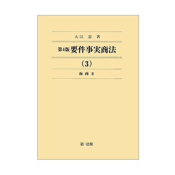 著:大江忠出版社:第一法規発売日:2019年01月キーワード:要件事実商法３大江忠 ようけんじじつしようほう３ ヨウケンジジツシヨウホウ３ おおえ ただし オオエ タダシ