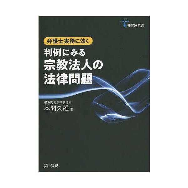 著:本間久雄出版社:第一法規発売日:2019年03月シリーズ名等:神弁協叢書キーワード:弁護士実務に効く判例にみる宗教法人の法律問題本間久雄 ビジネス書 べんごしじつむにきくはんれいにみる ベンゴシジツムニキクハンレイニミル ほんま ひさお...