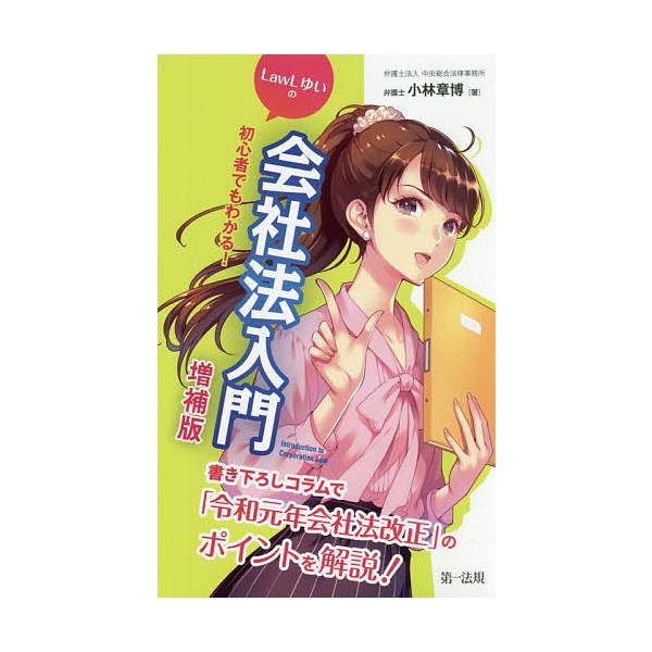 ※商品画像はイメージや仮デザインが含まれている場合があります。帯の有無など実際と異なる場合があります。著:小林章博出版社:第一法規発売日:2020年07月キーワード:初心者でもわかる！LawLゆいの会社法入門小林章博 しよしんしやでもわかる...