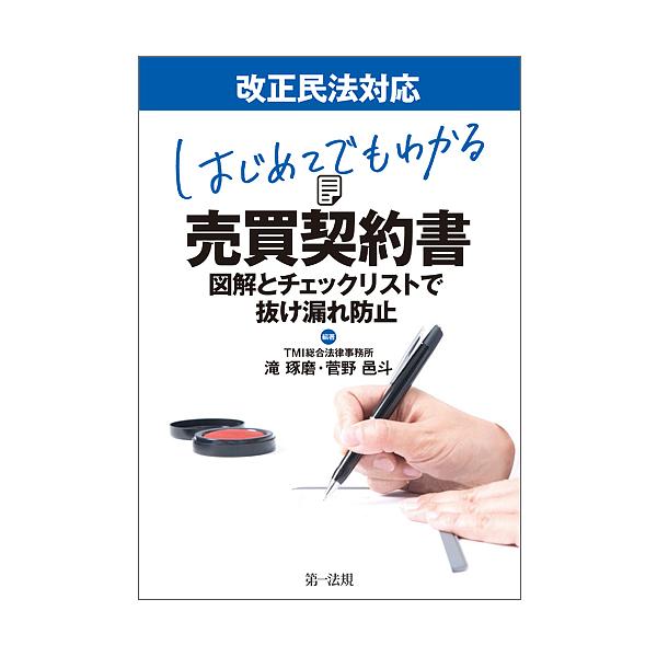 編著:滝琢磨　編著:菅野邑斗出版社:第一法規発売日:2019年11月キーワード:はじめてでもわかる売買契約書図解とチェックリストで抜け漏れ防止滝琢磨菅野邑斗 ビジネス書 はじめてでもわかるばいばいけいやくしよずかいと ハジメテデモワカルバイ...