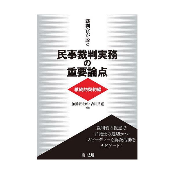 編集:加藤新太郎　編集:吉川昌寛出版社:第一法規発売日:2020年08月キーワード:裁判官が説く民事裁判実務の重要論点継続的契約編加藤新太郎吉川昌寛 さいばんかんがとくみんじさいばんじつむの サイバンカンガトクミンジサイバンジツムノ かとう...