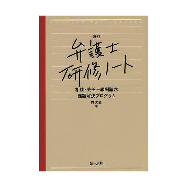 著:原和良出版社:第一法規発売日:2019年08月キーワード:弁護士研修ノート相談・受任〜報酬請求課題解決プログラム原和良 べんごしけんしゆうのーとそうだんじゆにんほうしゆう ベンゴシケンシユウノートソウダンジユニンホウシユウ はら かずよ...