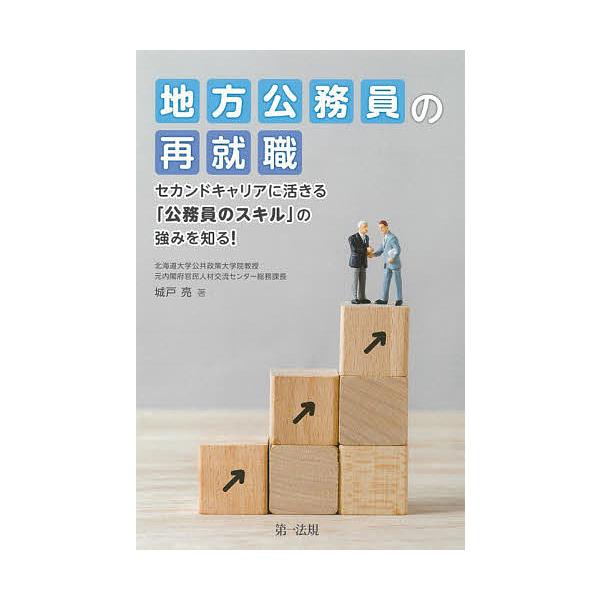 著:城戸亮出版社:第一法規発売日:2020年11月キーワード:地方公務員の再就職セカンドキャリアに活きる「公務員のスキル」の強みを知る！城戸亮 ビジネス書 ちほうこうむいんのさいしゆうしよくせかんどきやりあ チホウコウムインノサイシユウシヨ...