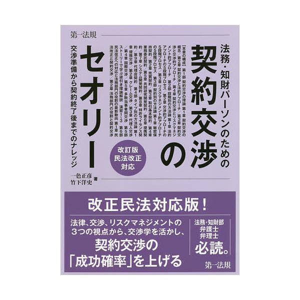 ※商品画像はイメージや仮デザインが含まれている場合があります。帯の有無など実際と異なる場合があります。著:一色正彦　著:竹下洋史出版社:第一法規発売日:2020年02月キーワード:法務・知財パーソンのための契約交渉のセオリー交渉準備から契約...