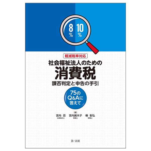 ※商品画像はイメージや仮デザインが含まれている場合があります。帯の有無など実際と異なる場合があります。著:宮内忍　著:宮内眞木子　著:椿彰弘出版社:第一法規発売日:2020年02月キーワード:社会福祉法人のための消費税課否判定と申告の手引７...