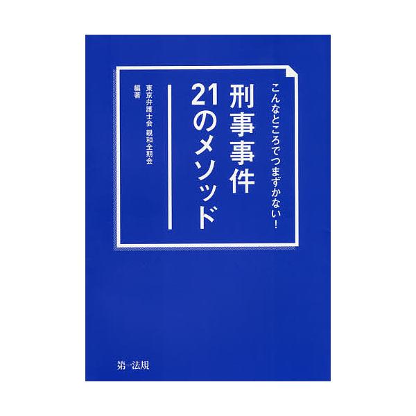 ※商品画像はイメージや仮デザインが含まれている場合があります。帯の有無など実際と異なる場合があります。編著:東京弁護士会親和全期会出版社:第一法規発売日:2020年02月キーワード:こんなところでつまずかない！刑事事件２１のメソッド東京弁護...