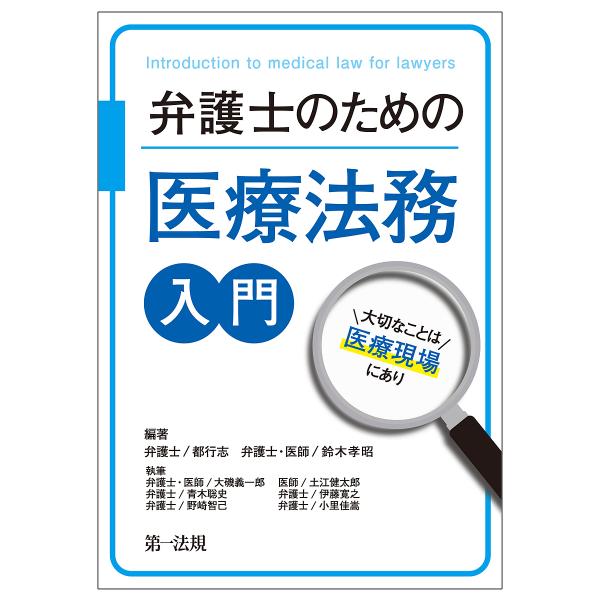 編著:都行志　編著:鈴木孝昭　ほか執筆:大磯義一郎出版社:第一法規発売日:2020年03月キーワード:弁護士のための医療法務入門大切なことは医療現場にあり都行志鈴木孝昭大磯義一郎 べんごしのためのいりようほうむにゆうもん ベンゴシノタメノイ...