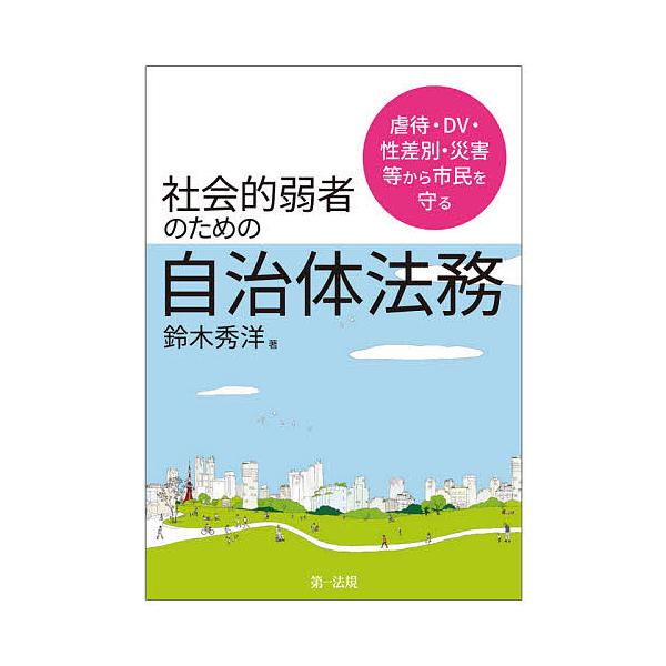 ※商品画像はイメージや仮デザインが含まれている場合があります。帯の有無など実際と異なる場合があります。著:鈴木秀洋出版社:第一法規発売日:2021年03月キーワード:虐待・DV・性差別・災害等から市民を守る社会的弱者にしない自治体法務鈴木秀...