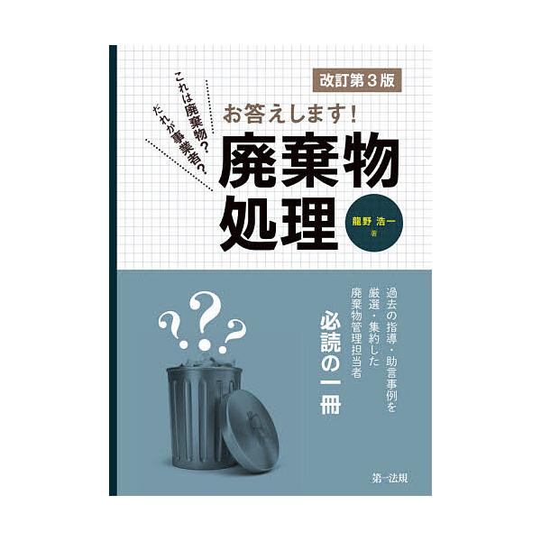 ※商品画像はイメージや仮デザインが含まれている場合があります。帯の有無など実際と異なる場合があります。著:龍野浩一出版社:第一法規発売日:2021年03月キーワード:これは廃棄物？だれが事業者？お答えします！廃棄物処理龍野浩一 これわはいき...