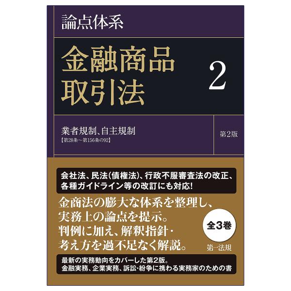 編著:黒沼悦郎　編著:太田洋出版社:第一法規発売日:2022年07月キーワード:論点体系金融商品取引法２黒沼悦郎太田洋 ろんてんたいけいきんゆうしようひんとりひきほう２ ロンテンタイケイキンユウシヨウヒントリヒキホウ２ くろぬま えつろう ...