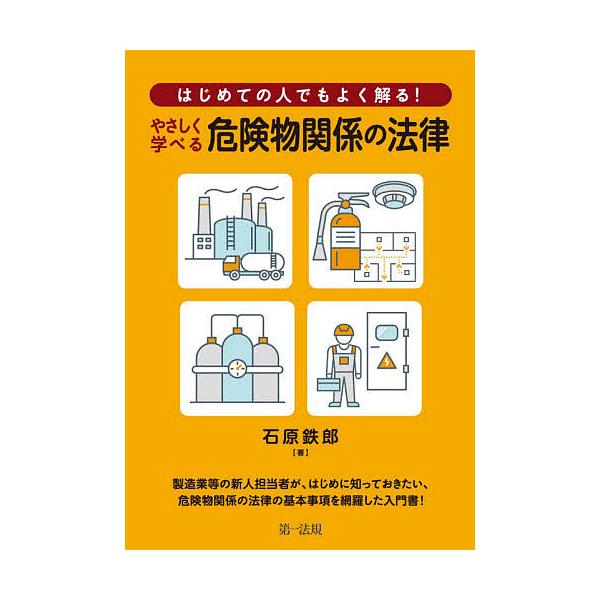 著:石原鉄郎出版社:第一法規発売日:2021年01月キーワード:はじめての人でもよく解る！やさしく学べる危険物関係の法律石原鉄郎 はじめてのひとでもよくわかるやさしく ハジメテノヒトデモヨクワカルヤサシク いしはら てつろう イシハラ テツロウ
