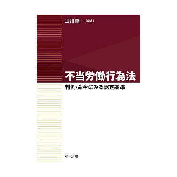 ※商品画像はイメージや仮デザインが含まれている場合があります。帯の有無など実際と異なる場合があります。編著:山川隆一出版社:第一法規発売日:2021年12月キーワード:不当労働行為法判例・命令にみる認定基準山川隆一 ふとうろうどうこういほう...