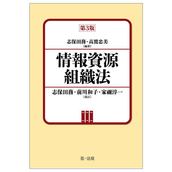 ※商品画像はイメージや仮デザインが含まれている場合があります。帯の有無など実際と異なる場合があります。編著:志保田務　編著:高鷲忠美　改訂:志保田務出版社:第一法規発売日:2021年03月キーワード:情報資源組織法志保田務高鷲忠美志保田務 ...