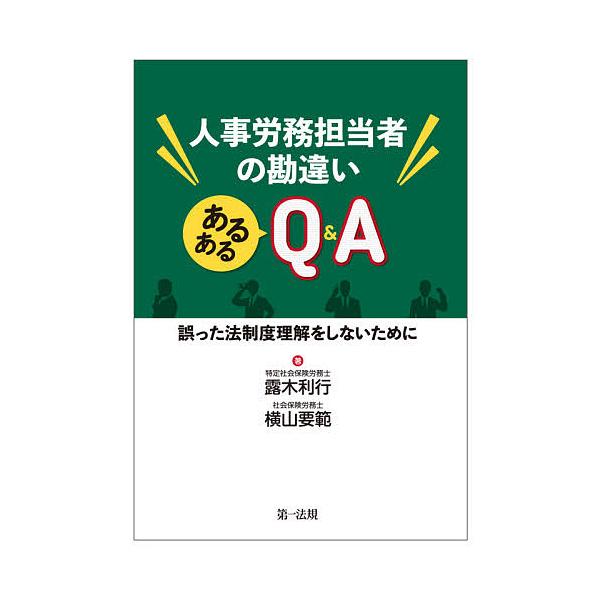 ※商品画像はイメージや仮デザインが含まれている場合があります。帯の有無など実際と異なる場合があります。著:露木利行　著:横山要範出版社:第一法規発売日:2021年02月キーワード:人事労務担当者の勘違いあるあるQ＆A誤った法制度理解をしない...