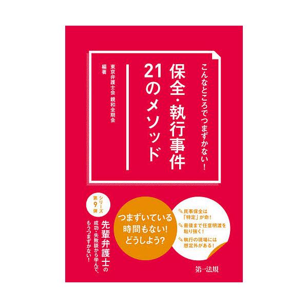 編著:東京弁護士会親和全期会出版社:第一法規発売日:2021年02月キーワード:こんなところでつまずかない！保全・執行事件２１のメソッド東京弁護士会親和全期会 こんなところでつまずかないほぜんしつこうじけん コンナトコロデツマズカナイホゼン...