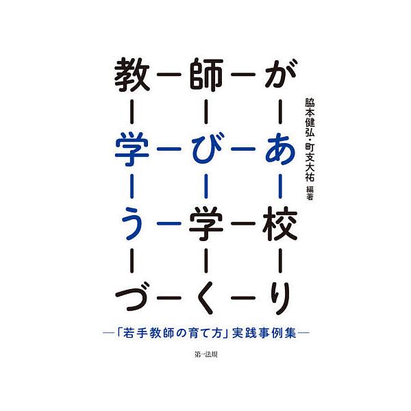 ※商品画像はイメージや仮デザインが含まれている場合があります。帯の有無など実際と異なる場合があります。編著:脇本健弘　編著:町支大祐出版社:第一法規発売日:2021年10月キーワード:教師が学びあう学校づくり「若手教師の育て方」実践事例集脇...