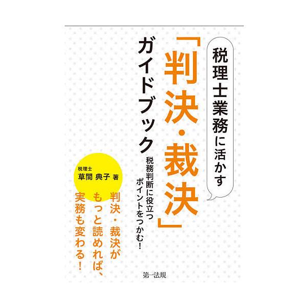 著:草間典子出版社:第一法規発売日:2021年06月キーワード:税理士業務に活かす「判決・裁決」ガイドブック税務判断に役立つポイントをつかむ！草間典子 ぜいりしぎようむにいかすはんけつさいけつがいどぶつ ゼイリシギヨウムニイカスハンケツサイ...
