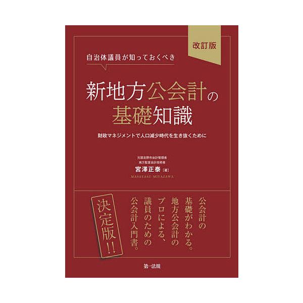 著:宮澤正泰出版社:第一法規発売日:2021年03月キーワード:自治体議員が知っておくべき新地方公会計の基礎知識財政マネジメントで人口減少時代を生き抜くために宮澤正泰 じちたいぎいんがしつておくべきしんちほう ジチタイギインガシツテオクベキ...