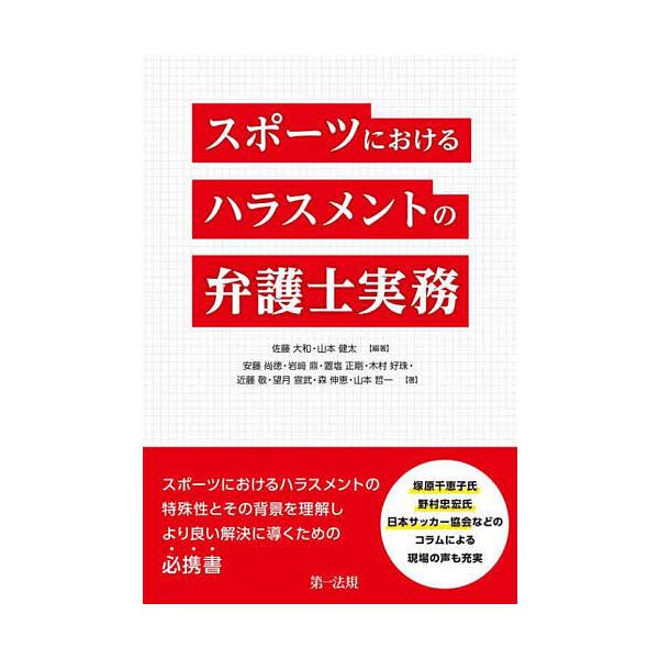 ※商品画像はイメージや仮デザインが含まれている場合があります。帯の有無など実際と異なる場合があります。編著:佐藤大和　編著:山本健太　ほか著:安藤尚徳出版社:第一法規発売日:2021年12月キーワード:スポーツにおけるハラスメントの弁護士実...