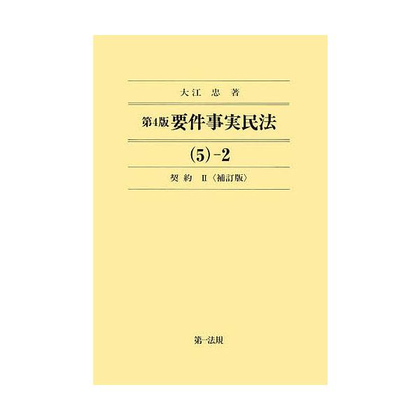著:大江忠出版社:第一法規発売日:2021年10月キーワード:要件事実民法５−２大江忠 ようけんじじつみんぽう５ー２ ヨウケンジジツミンポウ５ー２ おおえ ただし オオエ タダシ