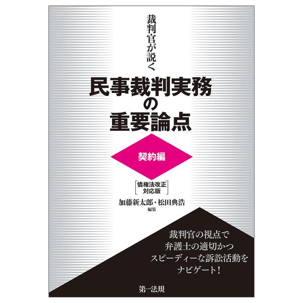 編集:加藤新太郎　編集:松田典浩出版社:第一法規発売日:2022年03月キーワード:裁判官が説く民事裁判実務の重要論点契約編加藤新太郎松田典浩 さいばんかんがとくみんじさいばんじつむの サイバンカンガトクミンジサイバンジツムノ かとう しん...
