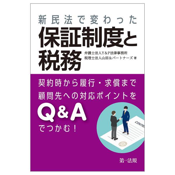 ※商品画像はイメージや仮デザインが含まれている場合があります。帯の有無など実際と異なる場合があります。著:Y＆P法律事務所　著:山田＆パートナーズ出版社:第一法規発売日:2022年04月キーワード:新民法で変わった保証制度と税務契約時から履...