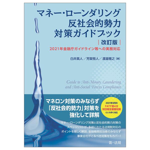 著:白井真人　著:芳賀恒人　著:渡邉雅之出版社:第一法規発売日:2022年01月キーワード:マネー・ローンダリング反社会的勢力対策ガイドブック２０２１年金融庁ガイドライン等への実務対応白井真人芳賀恒人渡邉雅之 まねーろーんだりんぐはんしやか...
