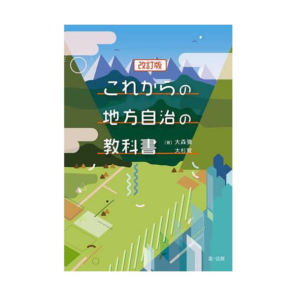 ※商品画像はイメージや仮デザインが含まれている場合があります。帯の有無など実際と異なる場合があります。著:大森彌　著:大杉覚出版社:第一法規発売日:2021年12月キーワード:これからの地方自治の教科書大森彌大杉覚 これからのちほうじちのき...
