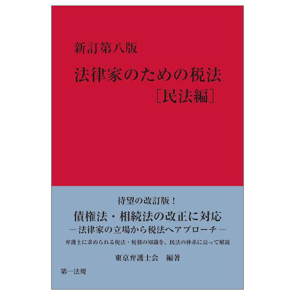 ※商品画像はイメージや仮デザインが含まれている場合があります。帯の有無など実際と異なる場合があります。編著:東京弁護士会出版社:第一法規発売日:2022年02月キーワード:法律家のための税法民法編東京弁護士会 ほうりつかのためのぜいほうみん...