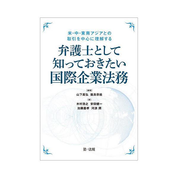 編著:山下眞弘　編著:飯島奈絵　著:木村浩之出版社:第一法規発売日:2023年02月キーワード:弁護士として知っておきたい国際企業法務米・中・東南アジアとの取引を中心に理解する山下眞弘飯島奈絵木村浩之 ビジネス書 べんごしとしてしつておきた...