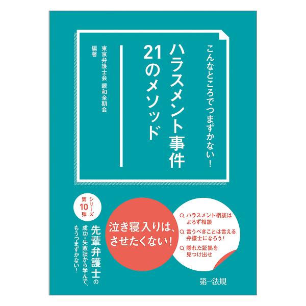 編著:東京弁護士会親和全期会出版社:第一法規発売日:2022年02月キーワード:こんなところでつまずかない！ハラスメント事件２１のメソッド東京弁護士会親和全期会 こんなところでつまずかないはらすめんとじけんにじゆ コンナトコロデツマズカナイ...