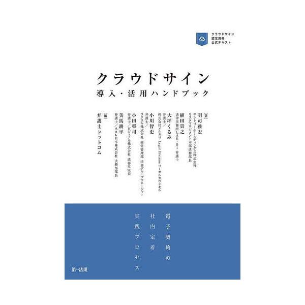 ※商品画像はイメージや仮デザインが含まれている場合があります。帯の有無など実際と異なる場合があります。著:明司雅宏　著:植田貴之　著:大坪くるみ出版社:第一法規発売日:2022年03月キーワード:クラウドサイン導入・活用ハンドブック電子契約...