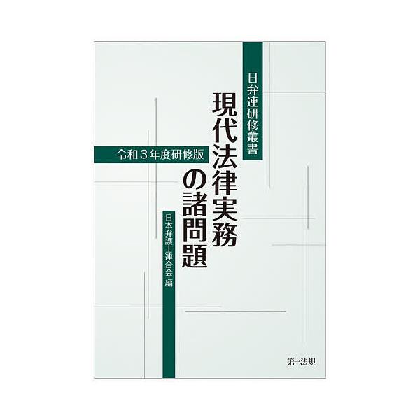 編:日本弁護士連合会出版社:第一法規発売日:2022年08月シリーズ名等:日弁連研修叢書キーワード:現代法律実務の諸問題令和３年度研修版日本弁護士連合会 げんだいほうりつじつむのしよもんだい２０２１ ゲンダイホウリツジツムノシヨモンダイ２０...