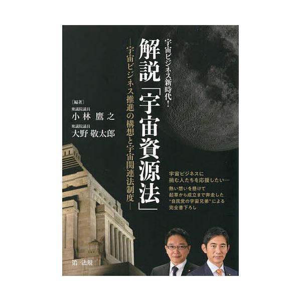 編著:小林鷹之　編著:大野敬太郎出版社:第一法規発売日:2022年11月キーワード:解説「宇宙資源法」宇宙ビジネス推進の構想と宇宙関連法制度宇宙ビジネス新時代！小林鷹之大野敬太郎 かいせつうちゆうしげんほううちゆうびじねすすいしん カイセツ...