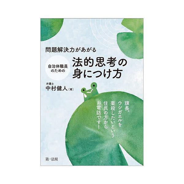 ※商品画像はイメージや仮デザインが含まれている場合があります。帯の有無など実際と異なる場合があります。著:中村健人出版社:第一法規発売日:2022年10月キーワード:問題解決力があがる自治体職員のための法的思考の身につけ方課長、ウシガエルを...