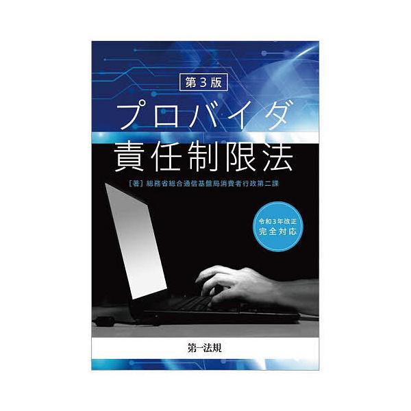 著:総務省総合通信基盤局消費者行政第二課出版社:第一法規発売日:2022年10月キーワード:プロバイダ責任制限法総務省総合通信基盤局消費者行政第二課 ぷろばいだせきにんせいげんほう プロバイダセキニンセイゲンホウ そうむしよう ソウムシヨウ