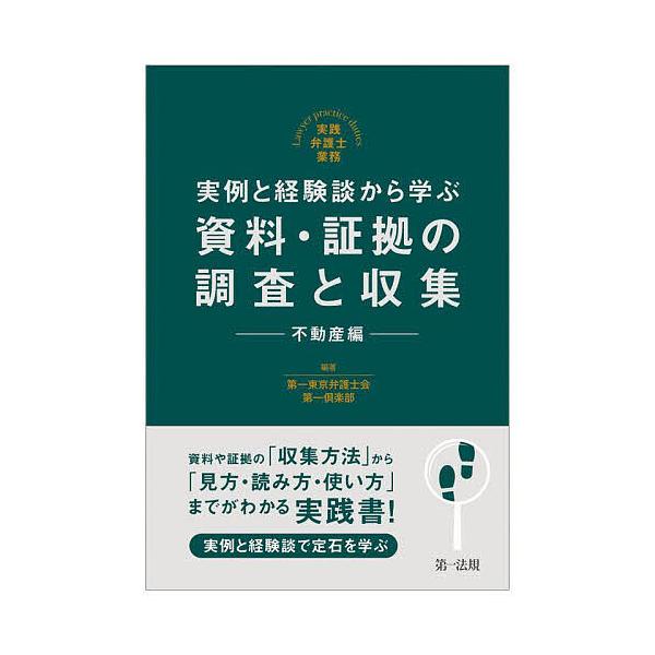 ※商品画像はイメージや仮デザインが含まれている場合があります。帯の有無など実際と異なる場合があります。編著:第一東京弁護士会第一倶楽部出版社:第一法規発売日:2023年02月シリーズ名等:実践弁護士業務キーワード:実例と経験談から学ぶ資料・...