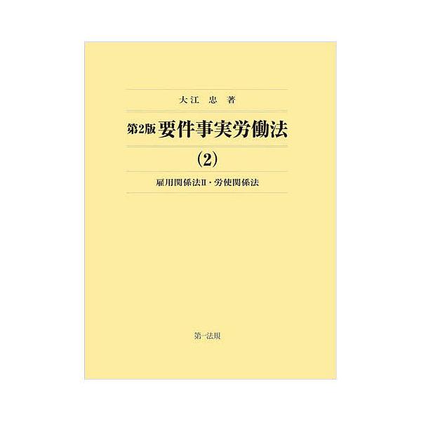 著:大江忠出版社:第一法規発売日:2023年01月巻数:2巻キーワード:要件事実労働法２大江忠 ようけんじじつろうどうほう２ ヨウケンジジツロウドウホウ２ おおえ ただし オオエ タダシ BF52176E