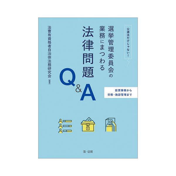 ※商品画像はイメージや仮デザインが含まれている場合があります。帯の有無など実際と異なる場合があります。編著:法曹有資格者自治体法務研究会出版社:第一法規発売日:2023年02月キーワード:選挙管理委員会の業務にまつわる法律問題Q＆A投票事務...
