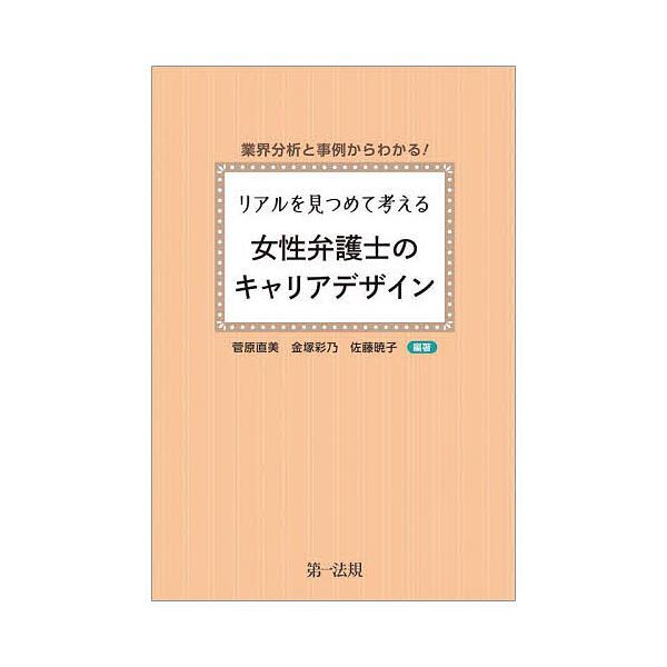 編著:菅原直美　編著:金塚彩乃　編著:佐藤暁子出版社:第一法規発売日:2023年05月キーワード:リアルを見つめて考える女性弁護士のキャリアデザイン業界分析と事例からわかる！菅原直美金塚彩乃佐藤暁子 りあるおみつめてかんがえるじよせいべんご...